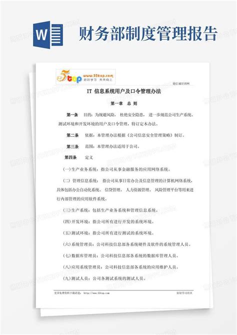 It信息系统用户帐户及口令管理办法word模板下载编号qnvwvkyv熊猫办公