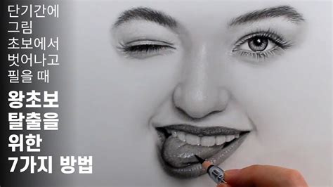 단기간에 그림 초보에서 탈출할 수 있는 꿀팁 7가지 얼굴 표정 그리는법 연필초상화 연필 인물화 연필소묘 연필 드로잉 기초 강좌 Drawingj드로잉제이