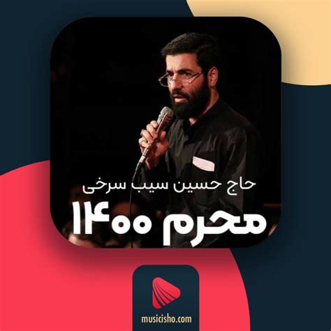 حاج حسین سیب سرخی از دنیا دیگه سیر شدم شب سوم محرم ️ دانلود اهنگ جدید