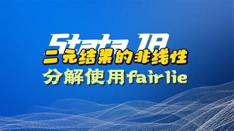 Stata18二元结果的非线性分解使用fairlie 友万科技 商业新知