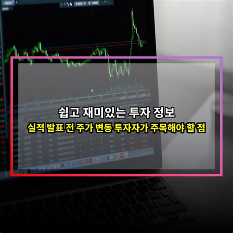 실적 발표 전 주가 변동 투자자가 주목해야 할 점