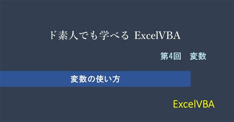 ド素人でも学べるexcelvba講座 第4回 教えて！excelvba