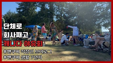 🇨🇦 캐나다 직장인의 일상은 이렇습니다 캐나다 직장인 밴쿠버 일상 Vlog Youtube