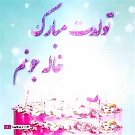 30 پیام جدید عاشقانه تبریک تولد به خاله جون