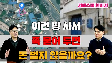 묻어 두면 돈이 될까요 적금 깨서 사고 싶어요 언젠가는 분명히 재개발이 될 겁니다 호갱님 정신 차리세요 Youtube