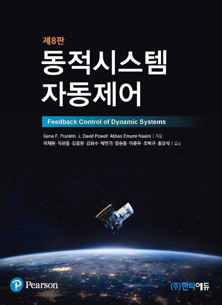 동적시스템 자동제어 Gene F Franklin 교보문고