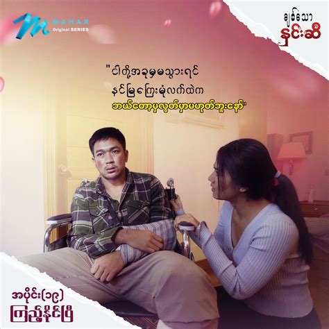 မင်းလူနဲ့ မြကြေးမုံ ဘာဆက်ဖြစ်မှာလဲ အတ္တတွေပြိုင်ခဲ့တဲ့ သူတို့နှစ်ယောက် ဘာတွေဖြစ်လာမှာလဲ