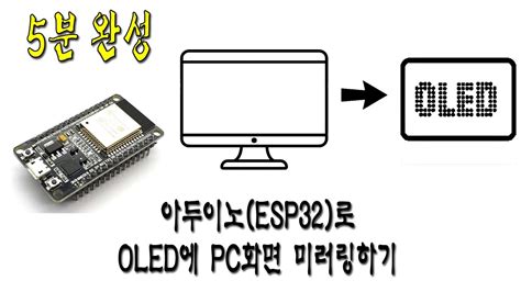 2021 08 17 아두이노esp32로 Oled에 Pc화면 미러링하기 Youtube