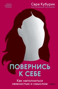 Книга Повернись к себе. Как наполниться нежностью и смыслом — Сара Кубурик