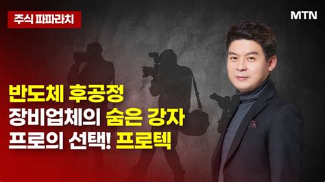 김민수의 주식파파라치 반도체 후공정 장비업체의 숨은 강자 프로의 선택 프로텍 머니투데이방송 증시 증권 Youtube