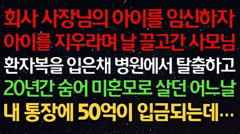 실화사연 회사 사장님의 아이를 임신하자아이를 지우라며 날 끌고간 사모님환자복을 입은채 병원에서 탈출하고20년간 숨어 미혼모로 살던 어느날내 통장에 50억이 입금되는데