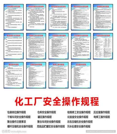 化工厂安全操作规程设计图 广告设计 广告设计 设计图库 昵图网