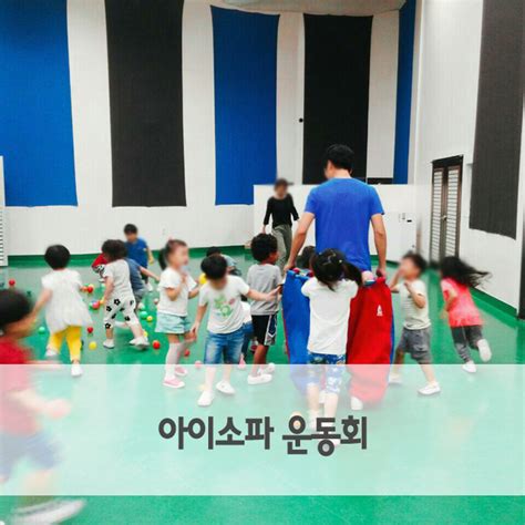 유아체육 운동회 아이소파 교구로 발달체육 운동회 네이버 블로그