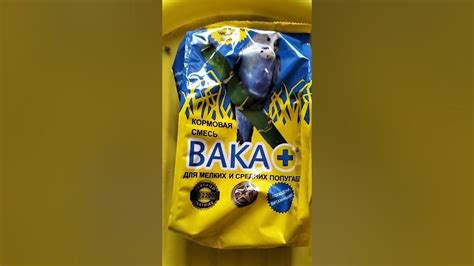 КОРМОВАЯ СМЕСЬ ВАКА ПЛЮС ДЛЯ МЕЛКИХ И СРЕДНИХ ПОПУГАЕВ - YouTube