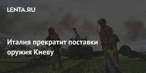 Италия прекратит поставки оружия Киеву Политика Мир