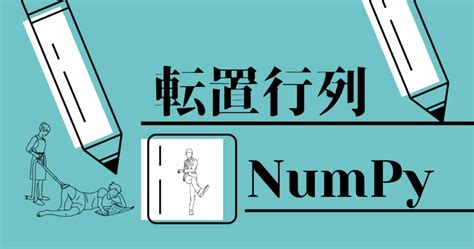 NumPy転置行列をPythonで求める方法 tetoblog