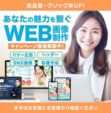 低価格でも高品質なweb画像の制作をします 視線誘導を意識した訴求力高い画像を提供いたします！