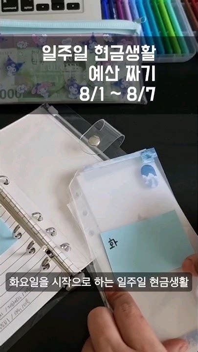 12 가계부로그 일주일 생활비 예산을 채우자 현금챌린지 현금생활 현금바인더 4인가족생활비 절약 돈모으기 일주일생활비 Youtube