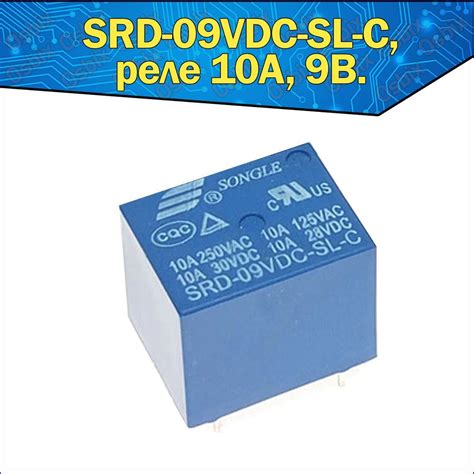Реле электромагнитное 9В 10А Srd 09vdc Sl C купить с доставкой по выгодным ценам в интернет