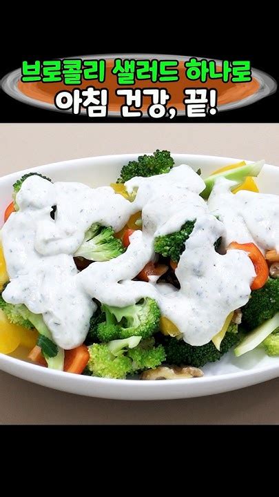 브로콜리 하나로 완성 초간단 건강 샐러드 레시피 Youtube