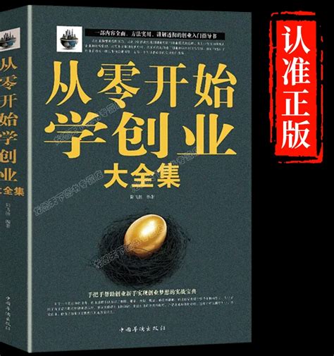 从零开始学创业大全集经商开店书籍创业生意经商赚钱指导商业思维互联网餐饮创业书籍畅销书团队创建人力资源财务管理全面指导b虎窝淘