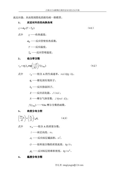 固定床列管式反应器设计说明书 曾礼菁 文档之家