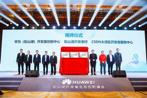 全球首个开发者村启动开村，产业聚力松山湖，共创大湾区创新高地 云计算 华为云开发者联盟 infoq写作社区