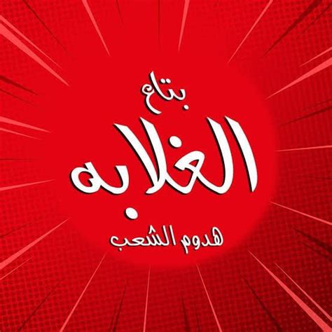 بتاع الغلابه