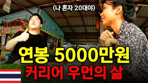 돈이 전부가 아니야 초저렴 로컬 시장에서 고소득 태국 여사친 고충 엿듣기 태국 세계여행 143 Youtube