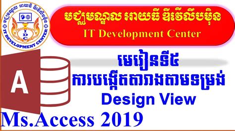 How To Create Table Design View In Microsoft Access 2019 មេរៀនទី៥ បង្កើតតារាងtable Design View
