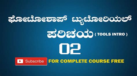 Photoshop Tutorial In Kannada 02 Youtube