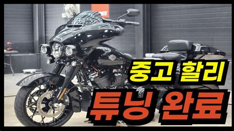 ₩판매완료할리데이비슨 스트리트 글라이드 스페셜 중고 판매깔끔한 튜닝 Youtube
