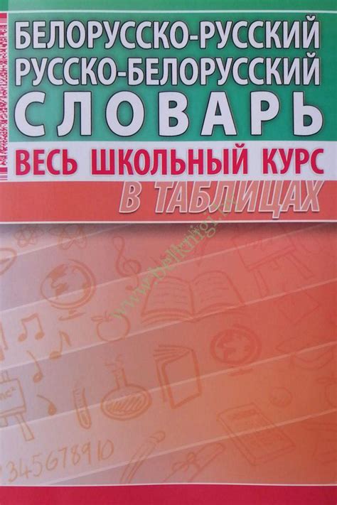 Белорусско-русский, русско-белорусский словарь. Весь школьный курс в ...