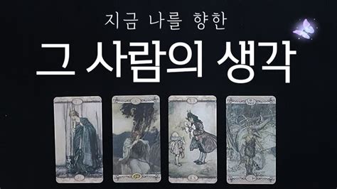 타로🦋 지금 당신을 향한 상대방의 생각 읽어드려요🪶 Youtube