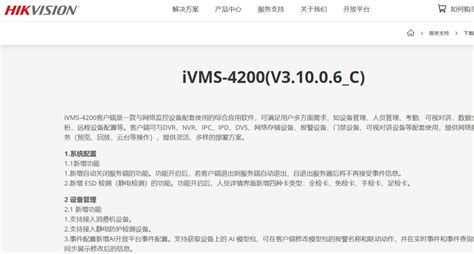 海康威视4200软件海康威视4200软件:功能强大的视频监控管理工具 安防在线 海康威视4200软件海康威视4200软件:功能强大的视频监控管理工具 安防在线