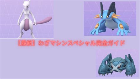【最新】わざマシンスペシャル完全ガイド：ポケモンgoの技変更とおすすめの使い方と入手方法！