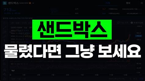 샌드박스 코인 전망 흐름이 바뀌었습니다 추가 랠리 가능성 꼭 대응하세요 Youtube