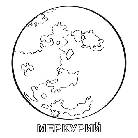 Раскраска Планета Меркурий распечатать или скачать