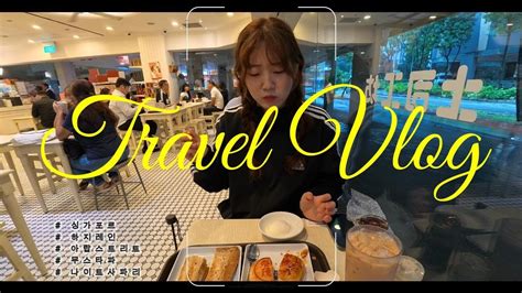 Vlog 싱가포르 여행 1일차 브이로그 무스타파 아랍스트리트 하지레인 나이트사파리 Youtube