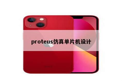 Proteus仿真单片机设计 Proteus相关 Proteus8软件proteus软件