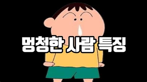 멍청한 사람 특징 Youtube