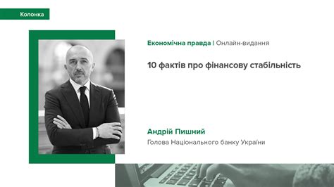 Колонка Андрія Пишного для Економічної правди 10 фактів про фінансову стабільність