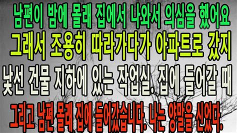 실화 이야기 밤이 되면 몰래 집 밖으로 나가는 남편이 수상해서 조용히 미행했더니 낯선 건물 지하 원룸으로 들어갔다남편 몰래 그 집 문을 따고 들어가자 충격적인 비밀을