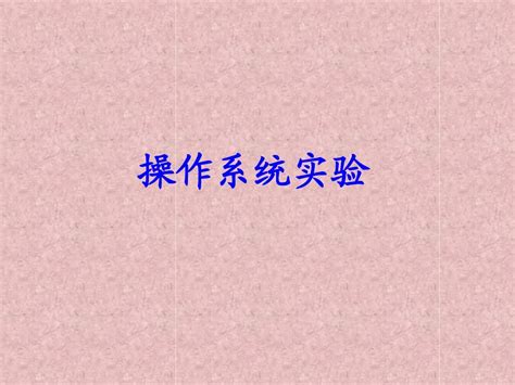 操作系统实验 word文档免费下载 文档大全