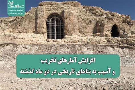 افزایش آمارهای تخریب و آسیب به بناهای تاریخی در دو ماه گذشته سلامت نیوز