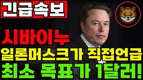 시바이누코인 일론머스크가 시바이누 직접 언급 최소 목표가 1달러 가능성 무한 호재 터지기 전 지금이 마지막 Youtube