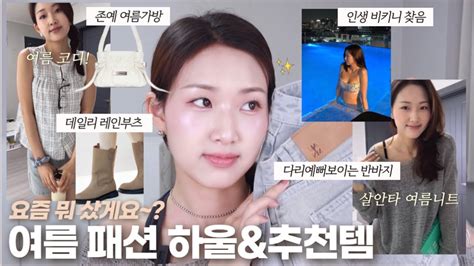 여름 패션 하울 뭐 샀는지 다 보여드림🤍 디자인 예쁜 레인부츠 매일 메는 여름가방 인생비키니 청순 시원한 나시 통자허리 보완 티셔츠 지그재그 Youtube