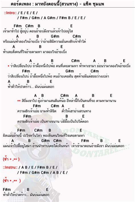 คอร์ดเพลง มาหยังตอนนี้ สวนทาง แซ็ค ชุมแพ คอร์ดเพลง เนื้อเพลง คอร์ดกีต้า