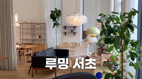 새로 이사 온 수입가구 편집샵 루밍 쇼룸투어 Youtube