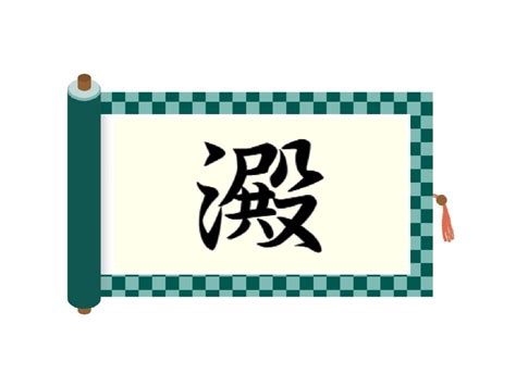 漢字 60爺の手習い